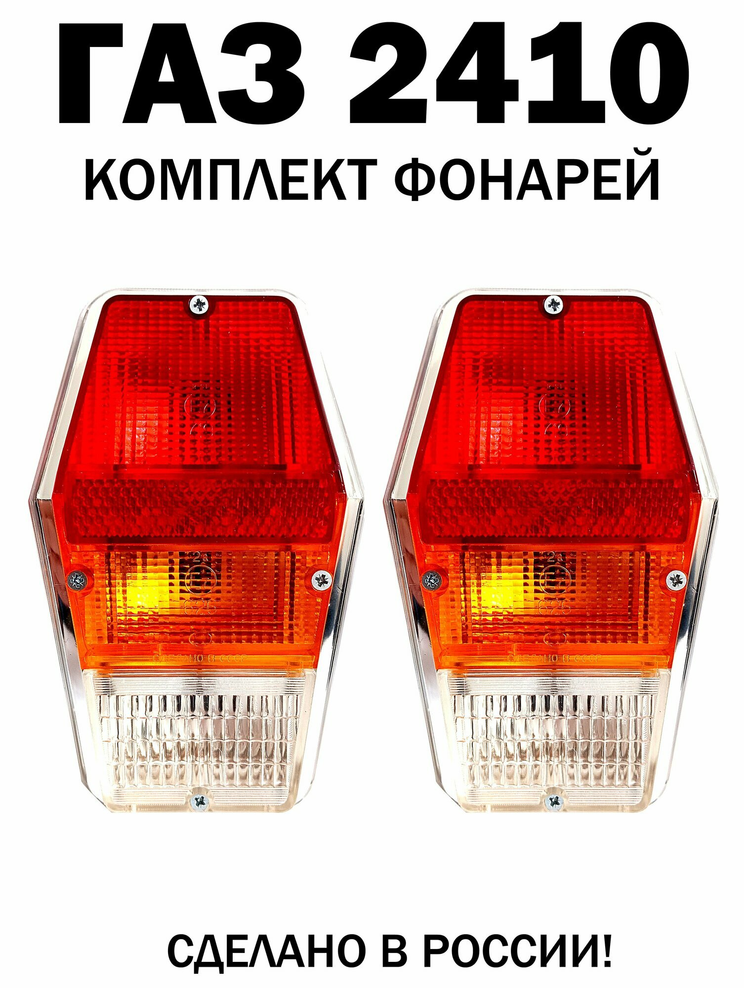 Комплект задних фонарей для ГАЗ 24 (без ламп). Фонари ГАЗ24. ФЗГ24
