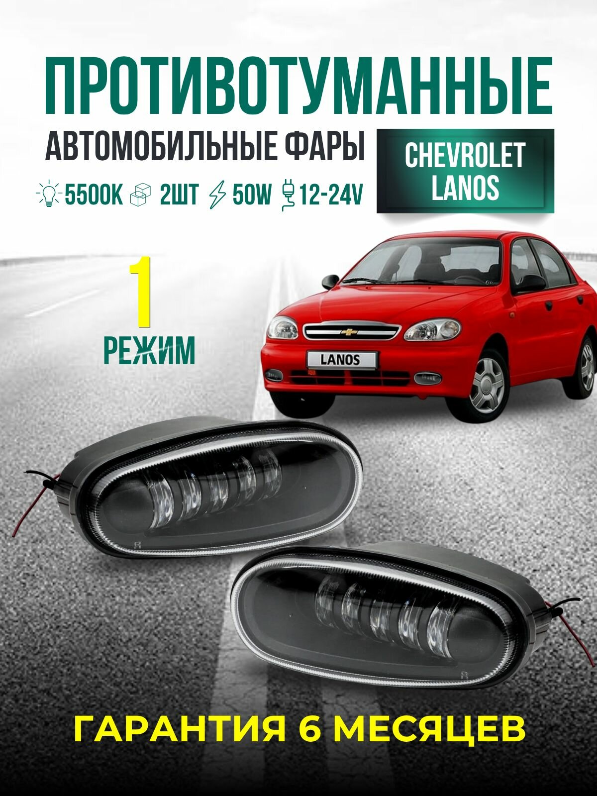 ПТФ для Chevrolet Lanos Daewoo Lanos 50Вт, 1 Режим белый свет / Противотуманные фары автомобильные светодиодные / туманки LED ПТФ на Ланос / комплект 2 шт