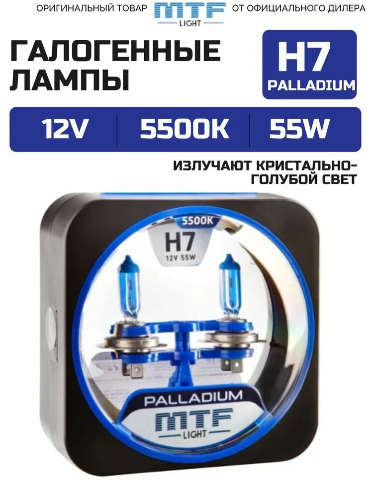Галогеновые лампы H7 Palladium 5500K MTF light