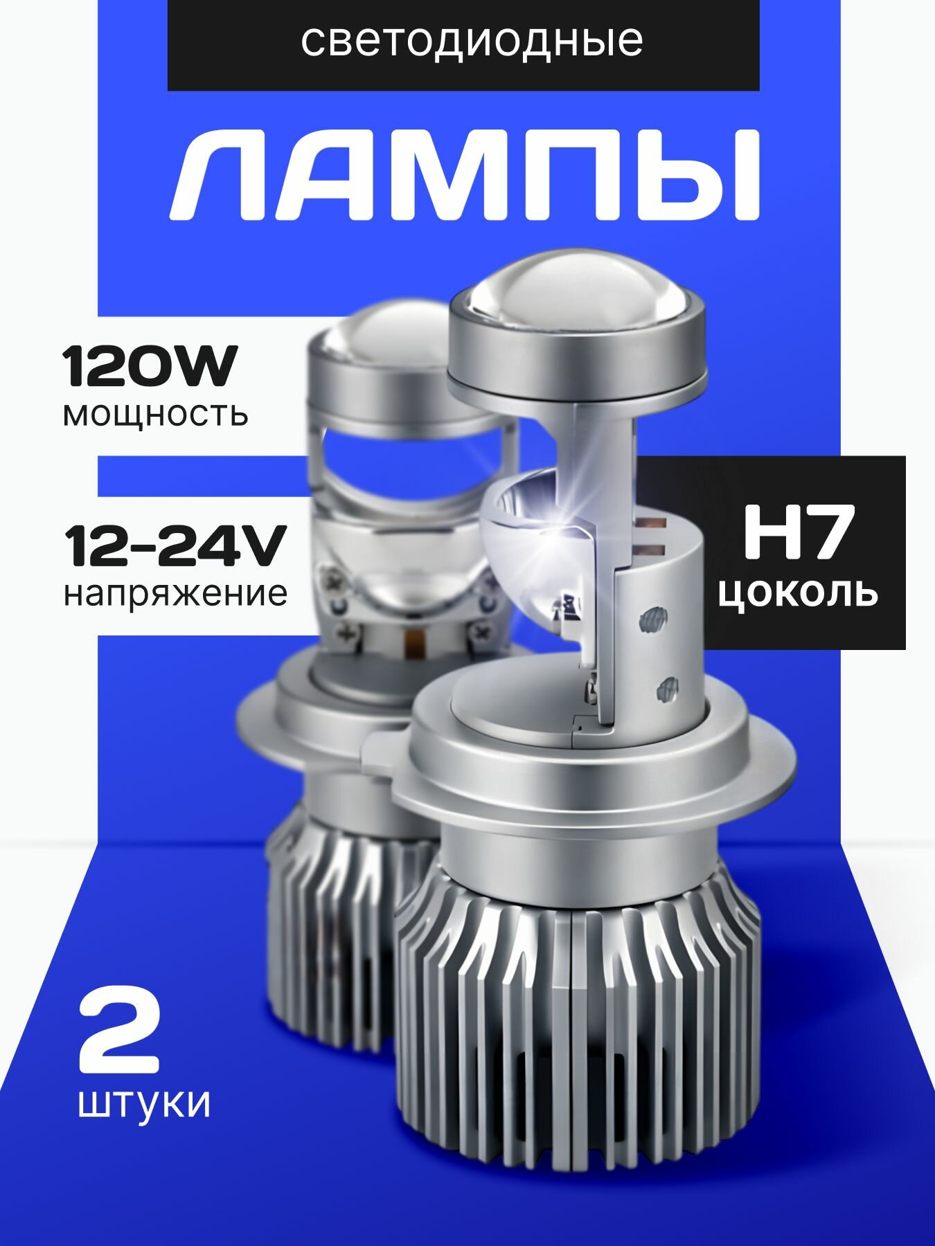 Лампа автомобильная светодиодная H7 led Н7 лед линзованная мини линза 037-LED