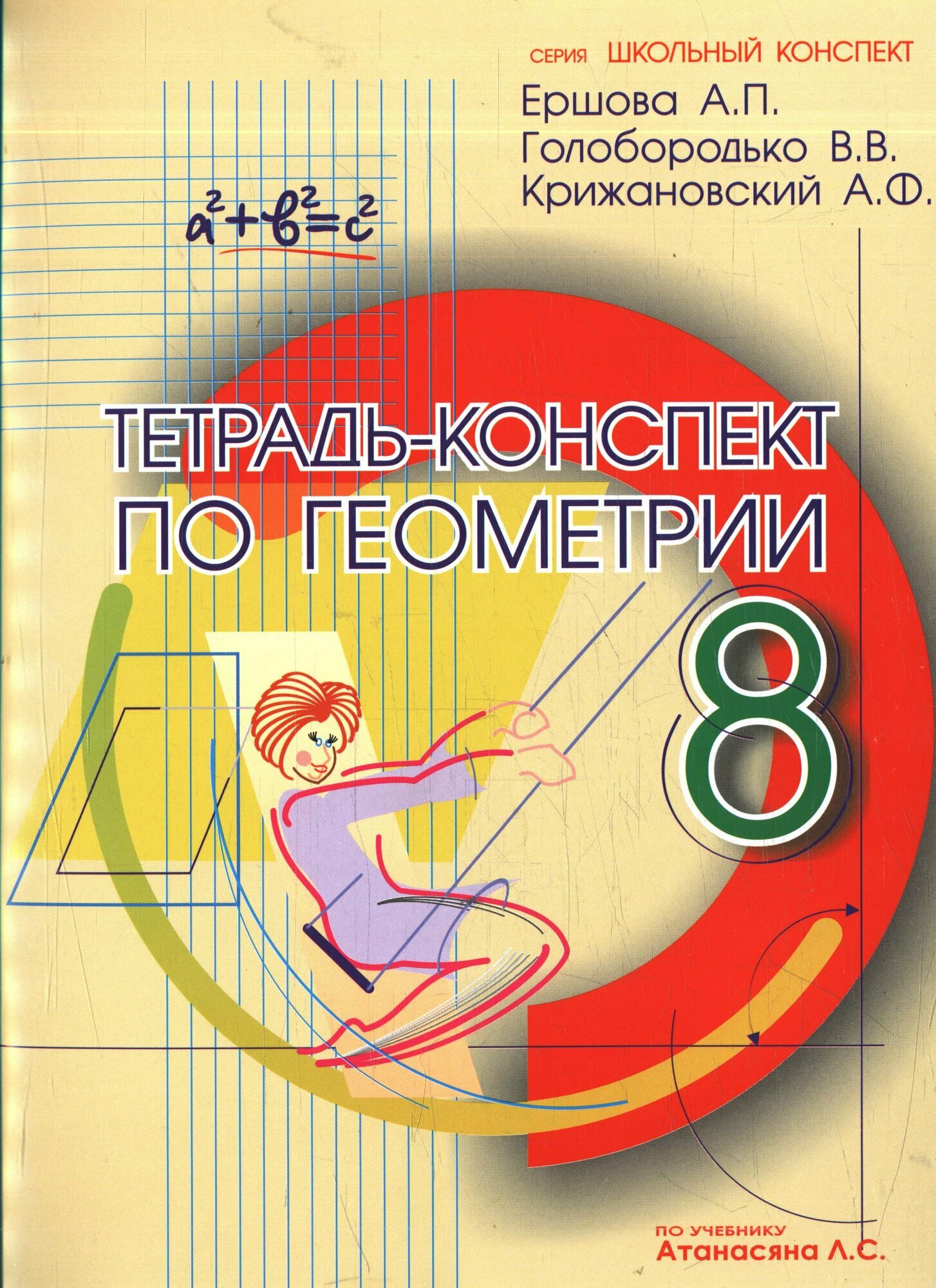 Тетрадь-конспект по геометрии 8 класс к уч. Л. С. Атанасяна (Ершова А. П. и др.) ()