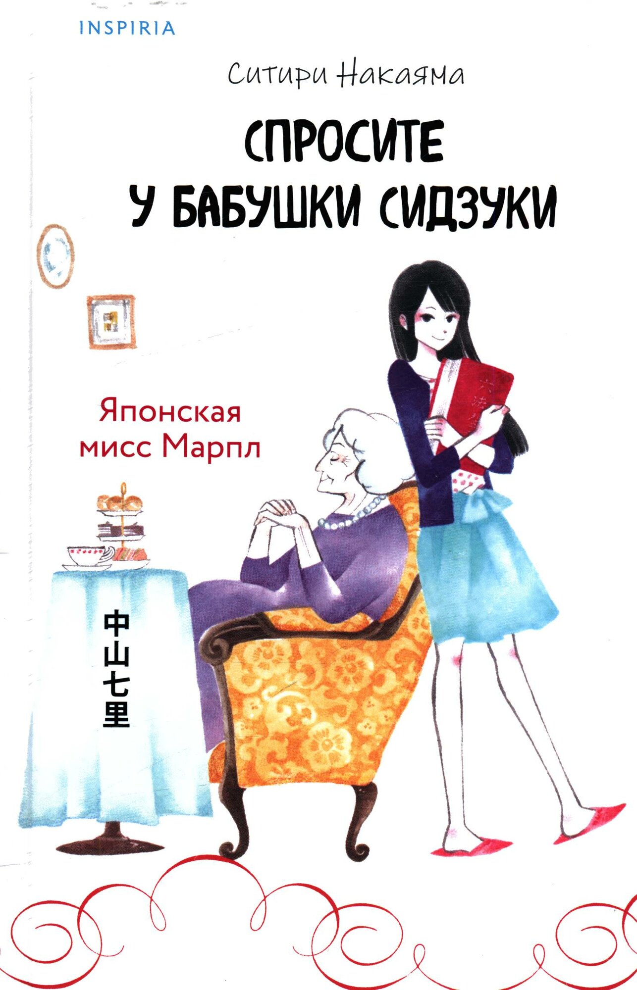 Накаяма Ситири: Спросите у бабушки Сидзуки (#1)