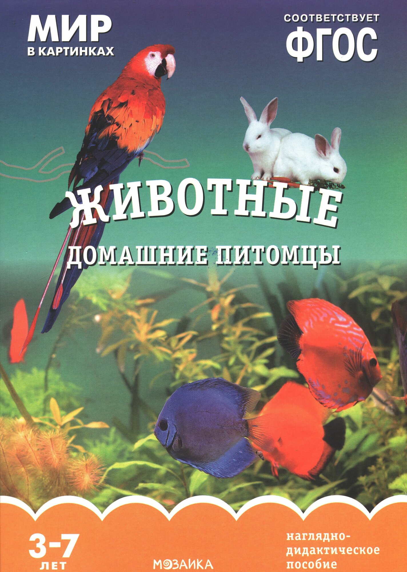 МирВКартинках Животные. Домашние питомцы. Наглядно-дидактическое пособие (от 3 до 7 лет) (А4, 8 лист