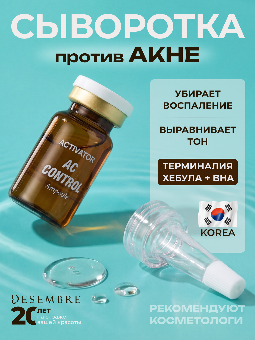 Desembre Сыворотка для восстановления кожи под мезороллер для лица и дермапен, против акне, 7 мл x 1 шт