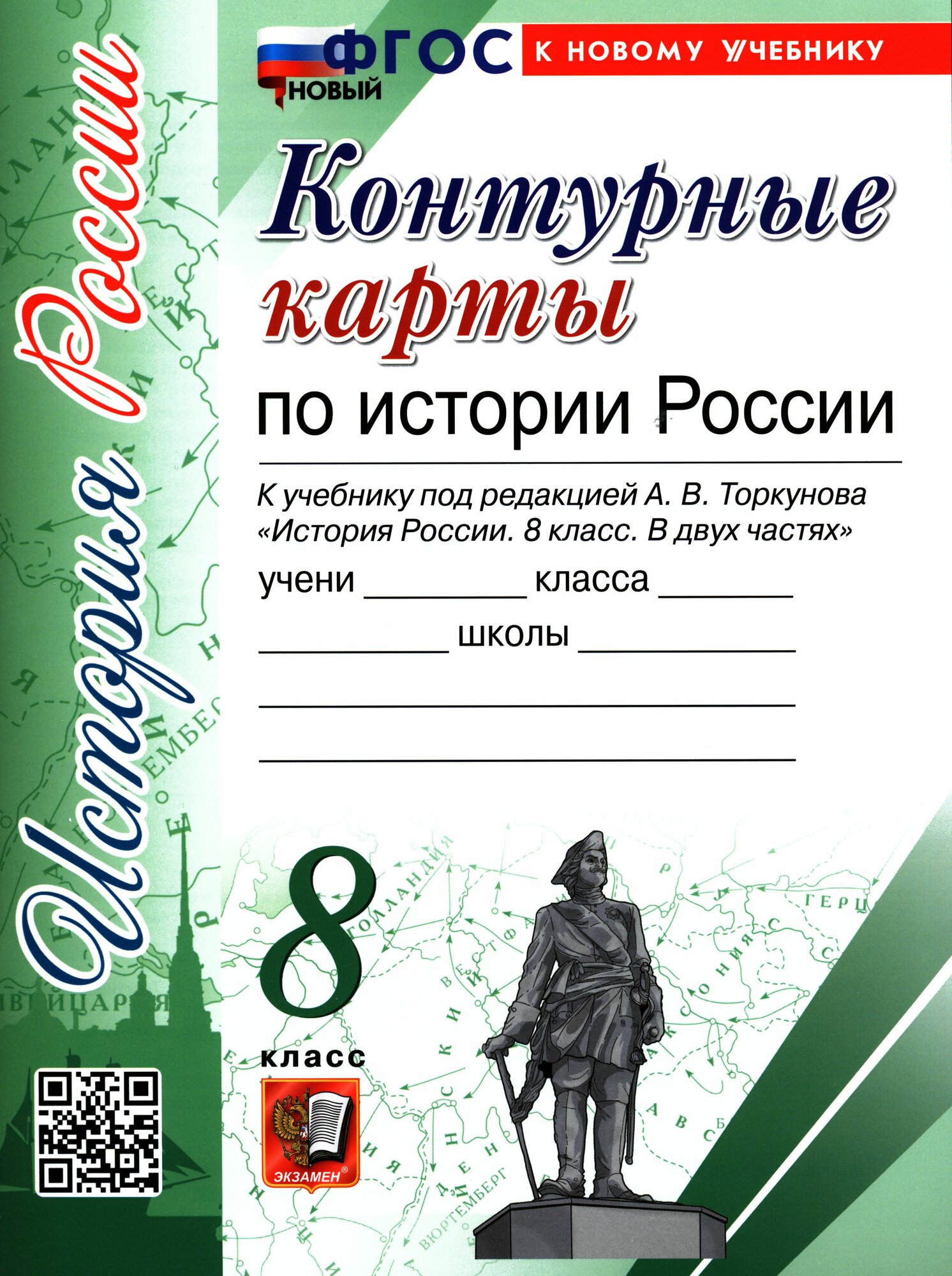 К/карты 8 класс История России (к учеб. под ред. Торкунова А. В.) (8-е изд, перераб. и допол.), (Экзамен, 2025), Обл, c.16