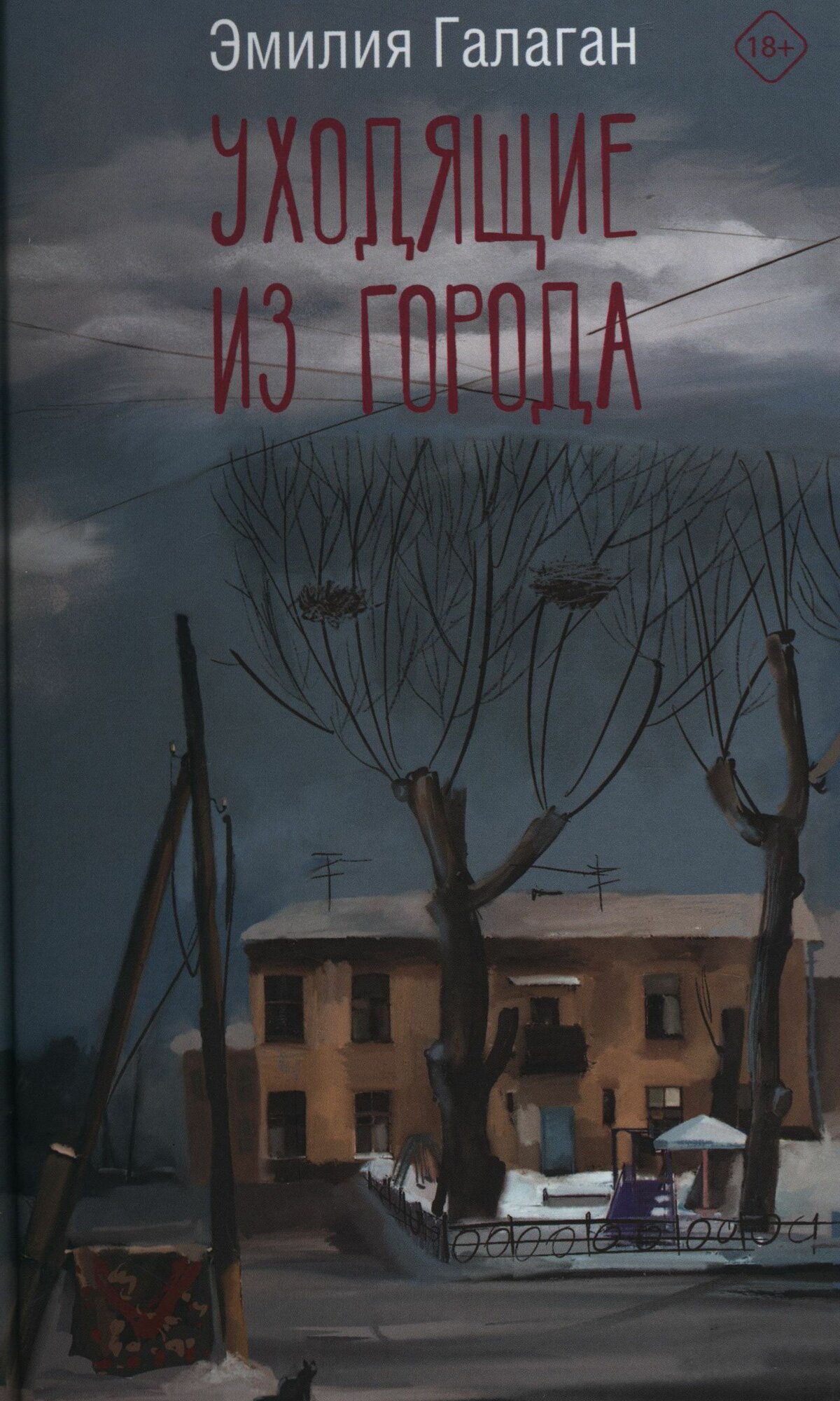 Уходящие из города