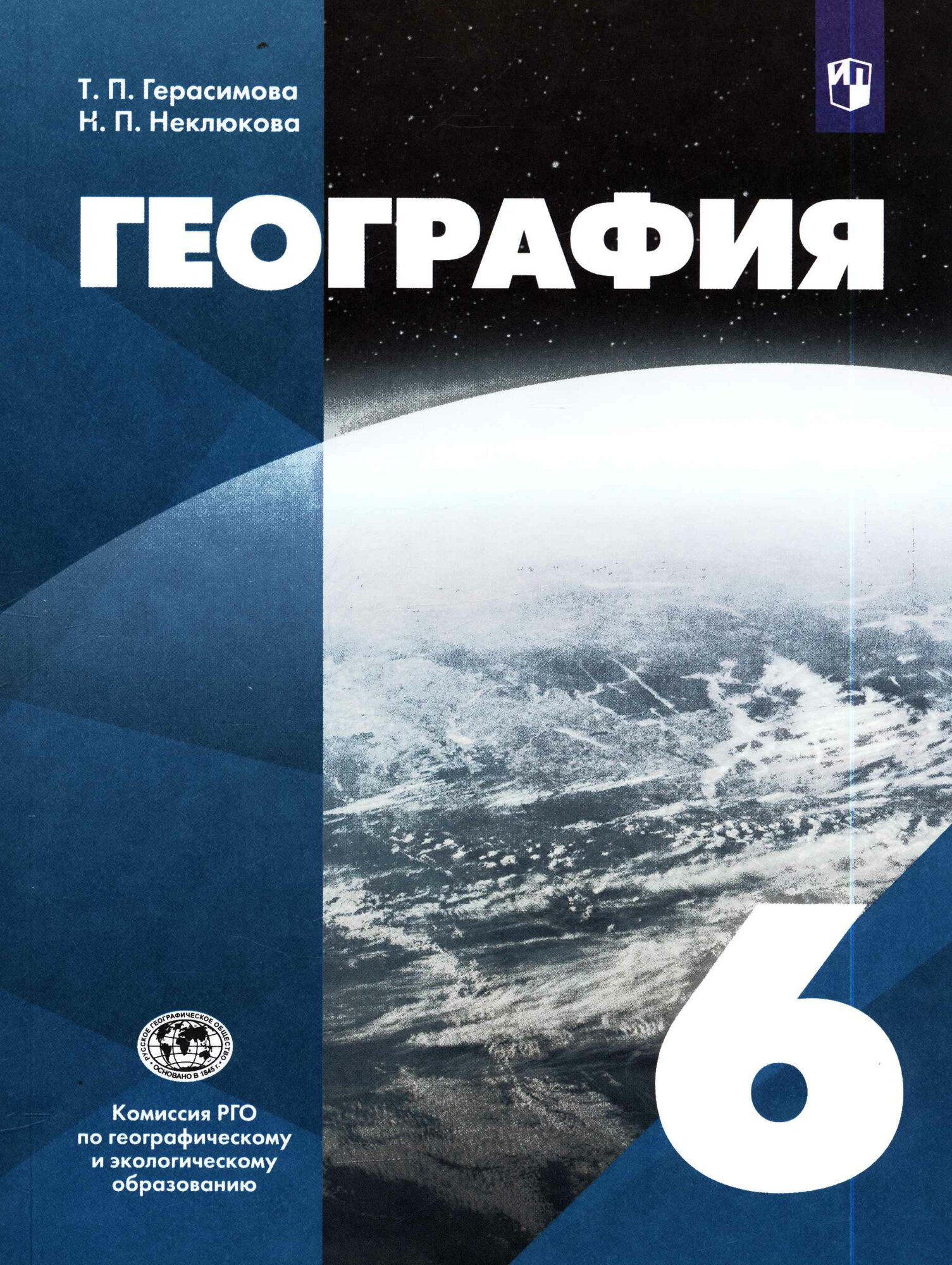 У. 6 класс География (Герасимова) (УМК "Классическая география") (2-е изд) ФГОС (Просв, 2022)