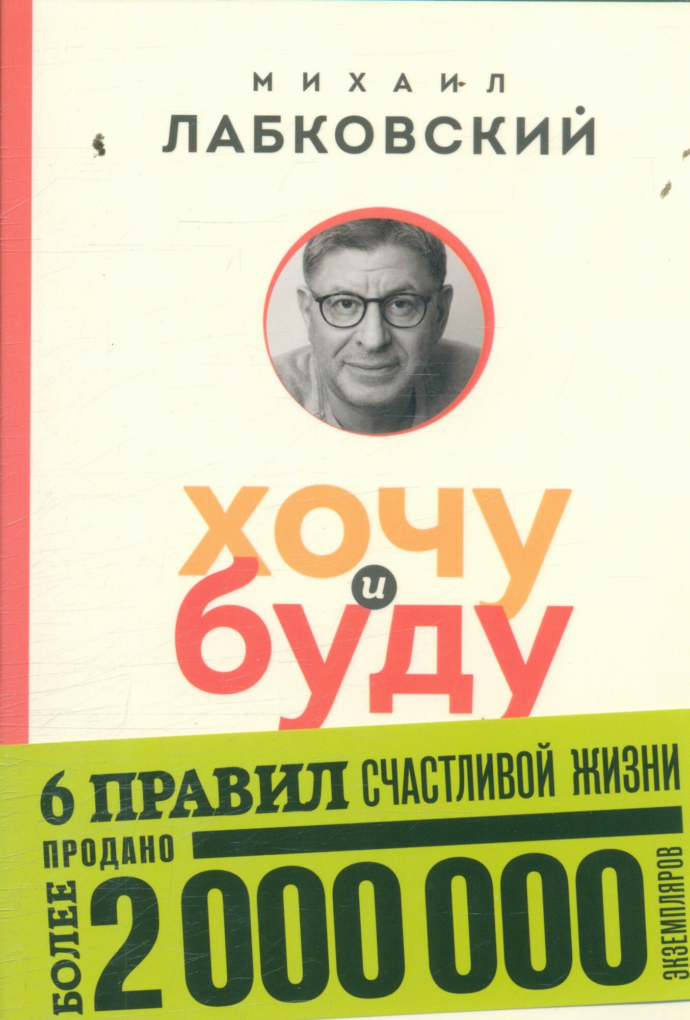 Хочу и буду. 6 правил счастливой жизни (Лабковский М.)