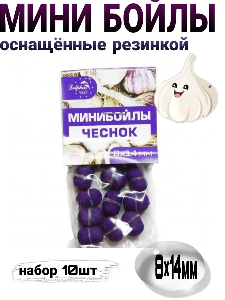 Мини бойлы Чеснок