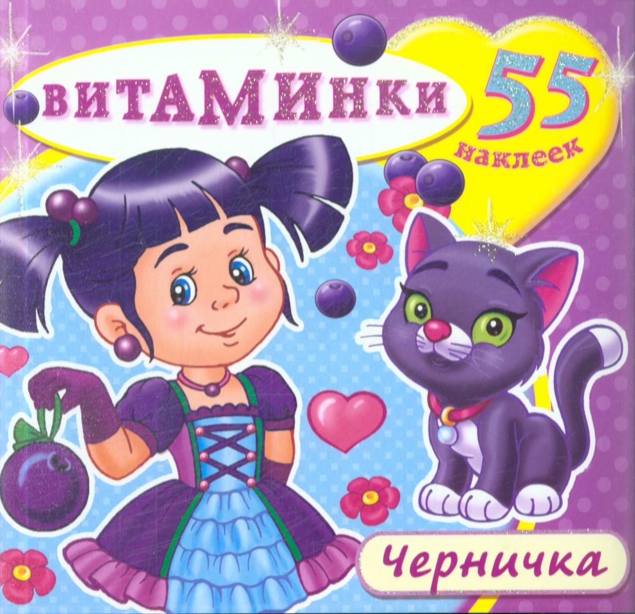 Витаминки Черничка (+наклейки), (Атберг 98, 2023), Обл, c.10