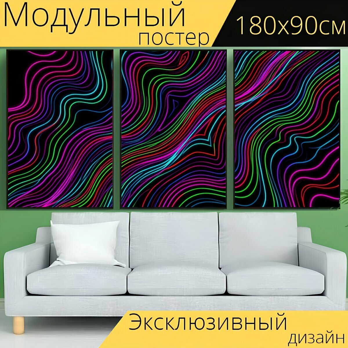 Модульный постер "Неоновая абстракция с волнистыми линиями. Динамичный абстрактный фон с плавными светящимися изгибами в ярких." 180 x 90 см. для интерьера на стену в тубусе