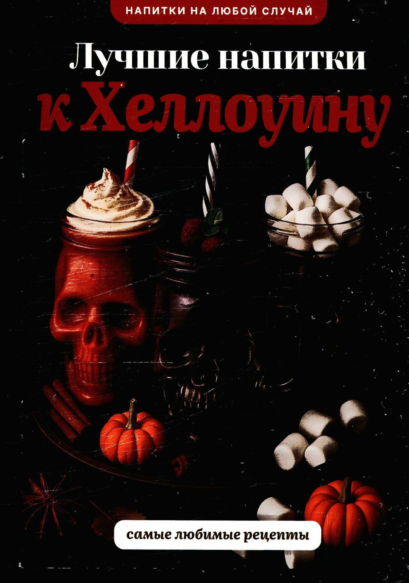 Лучшие напитки к Хэллоуину