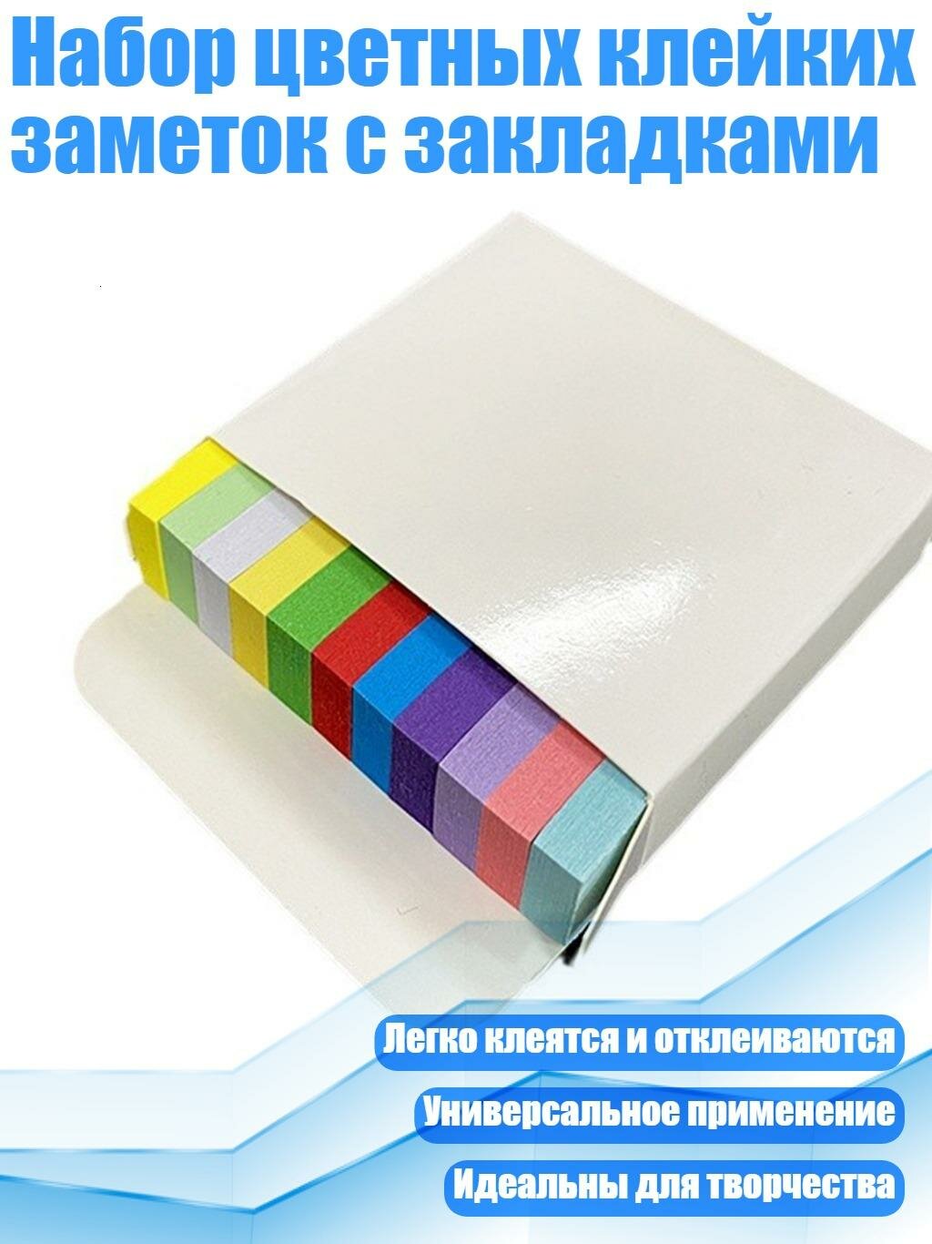 Набор цветных клейких заметок с закладками, 11 цветных полос