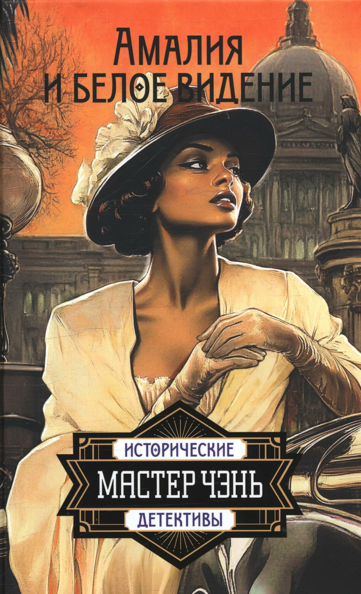 Мастер Чэнь: Амалия и Белое видение