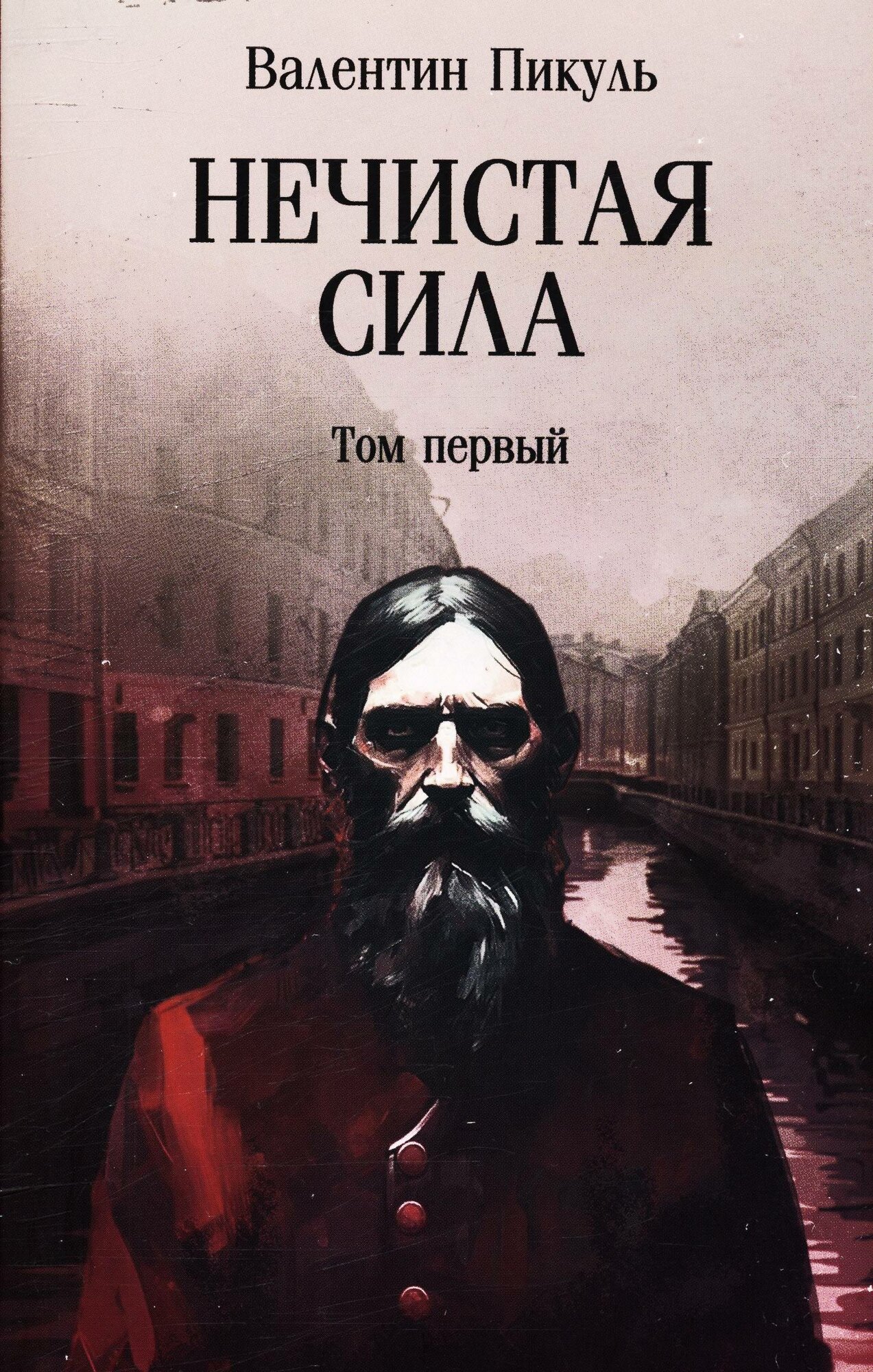Пикуль Валентин Саввич: Нечистая сила. Том 1