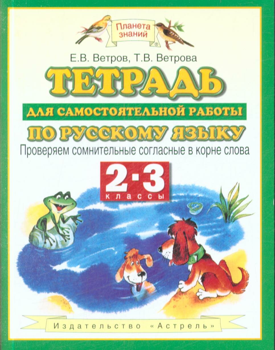 Тетрадьдлясамостработфгос(ПланетаЗнаний) Ветров 2-3 класс Русский язык. Проверяем сомнительные согласные