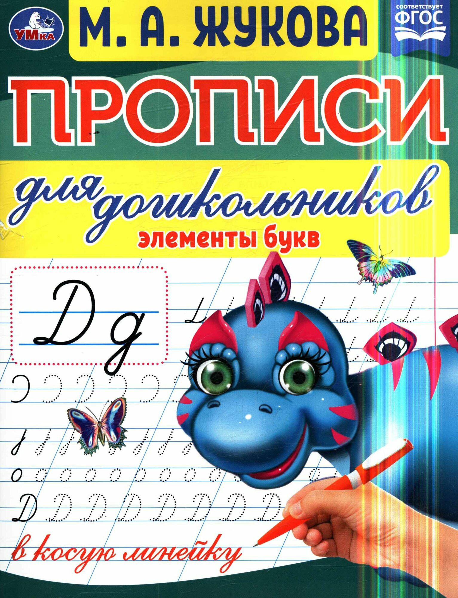 ПрописиДляДошкольников Жукова М. А. Элементы букв (в косую линейку), (Умка, 2021), Обл, c.16 (Жукова