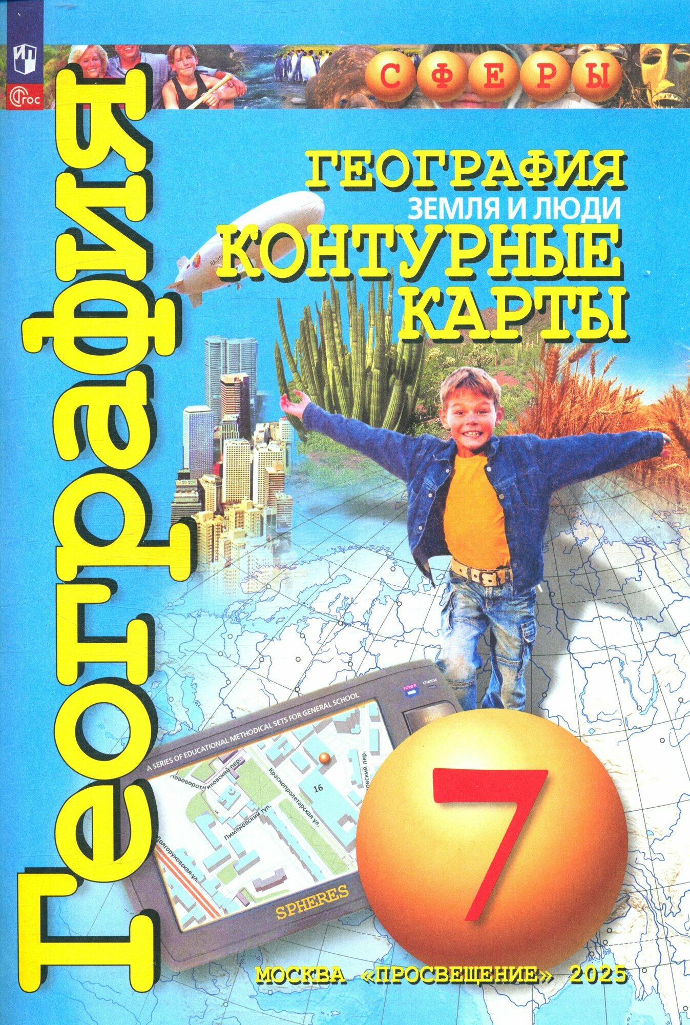 Контурные карты 7 класс География Земля и люди 2025