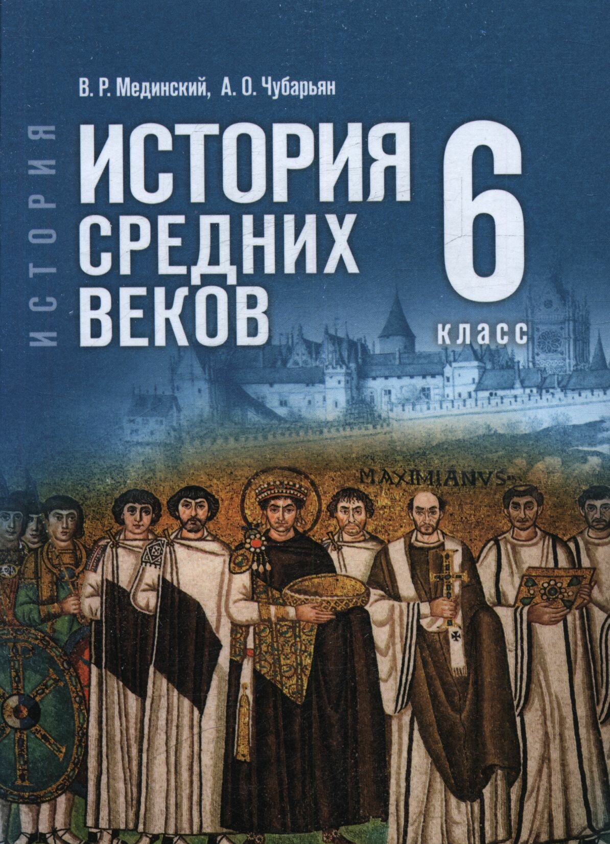 Учебник 6 класс Мединский, Чубарьян: Всеобщая история. Средних веков, (Просвещение, 2025)