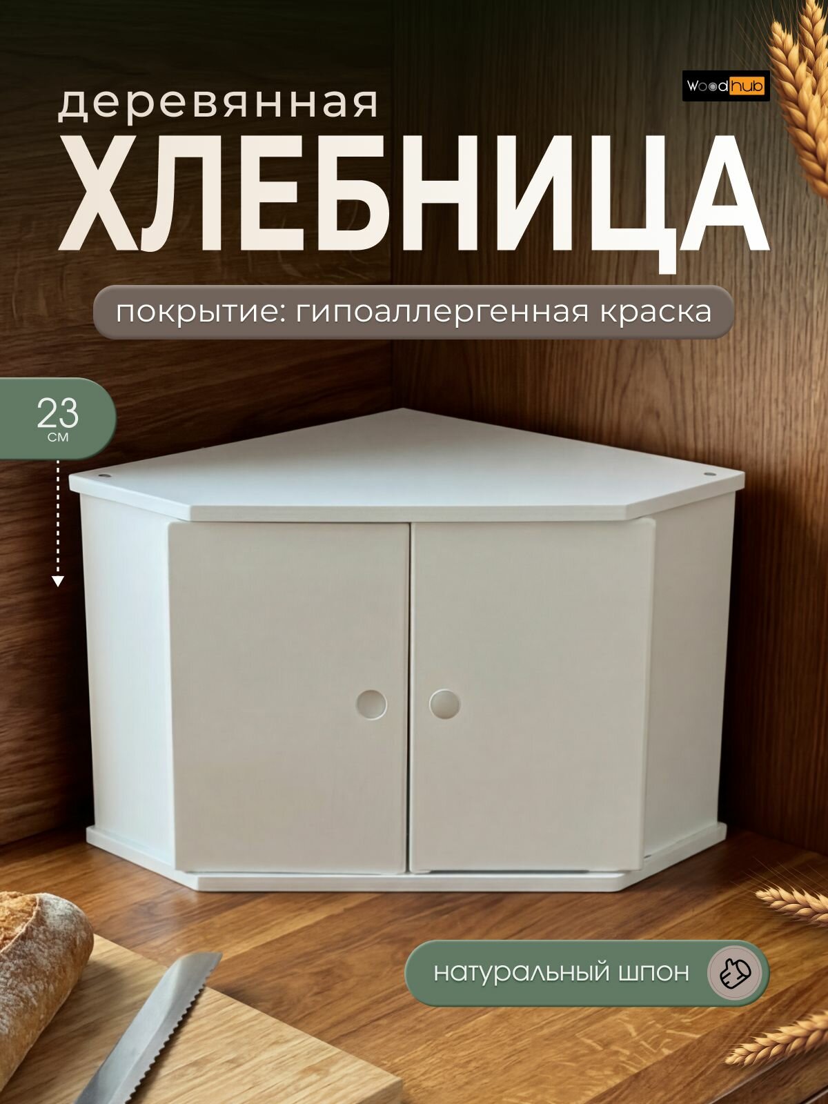 Хлебница деревянная угловая без рисунка две двери без покрытия 30*30*23 см, белая