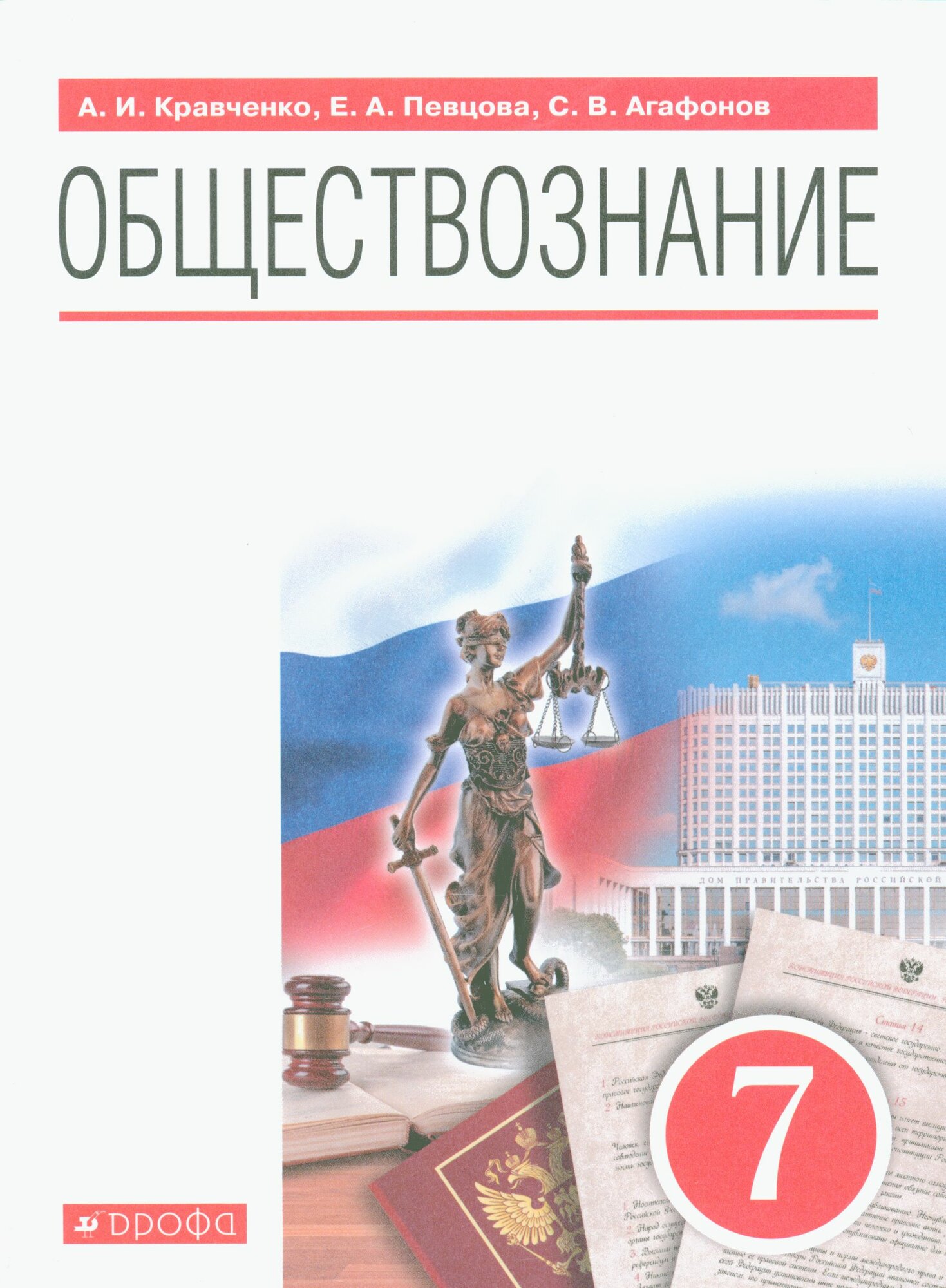 У. 7 класс Обществознание (Кравченко) ФГОС (Дрофа, 2021)