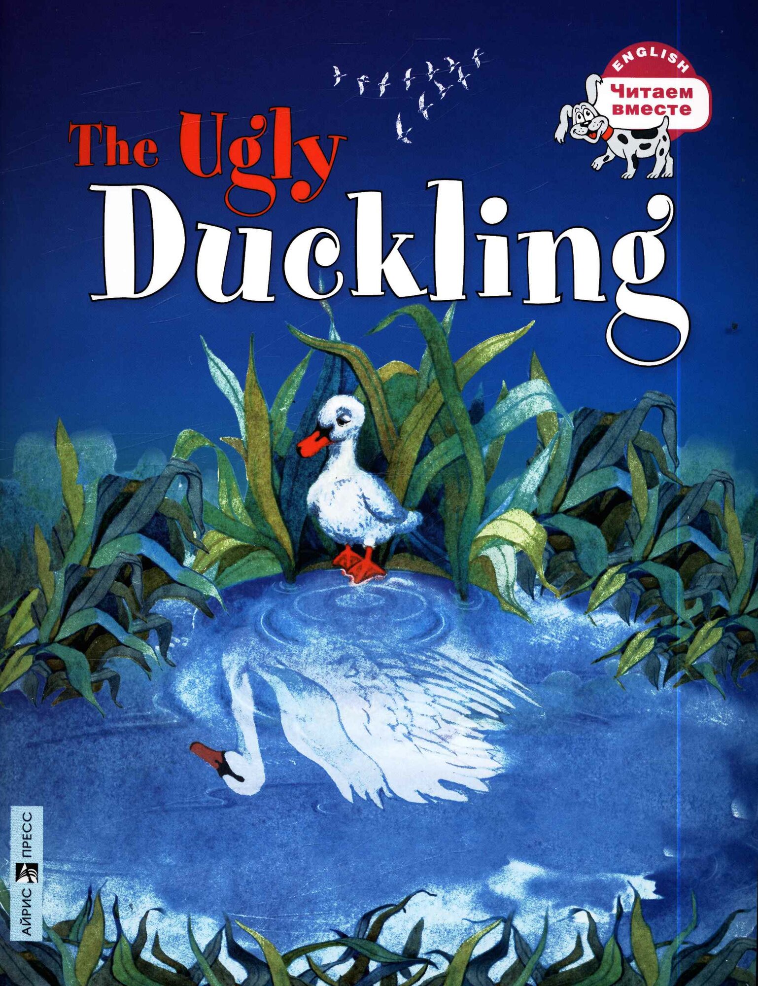ЧитаемВместе Гадкий утенок=The Ugly Duckling (на английском языке), (Айрис-пресс, 2024), Обл, c.32