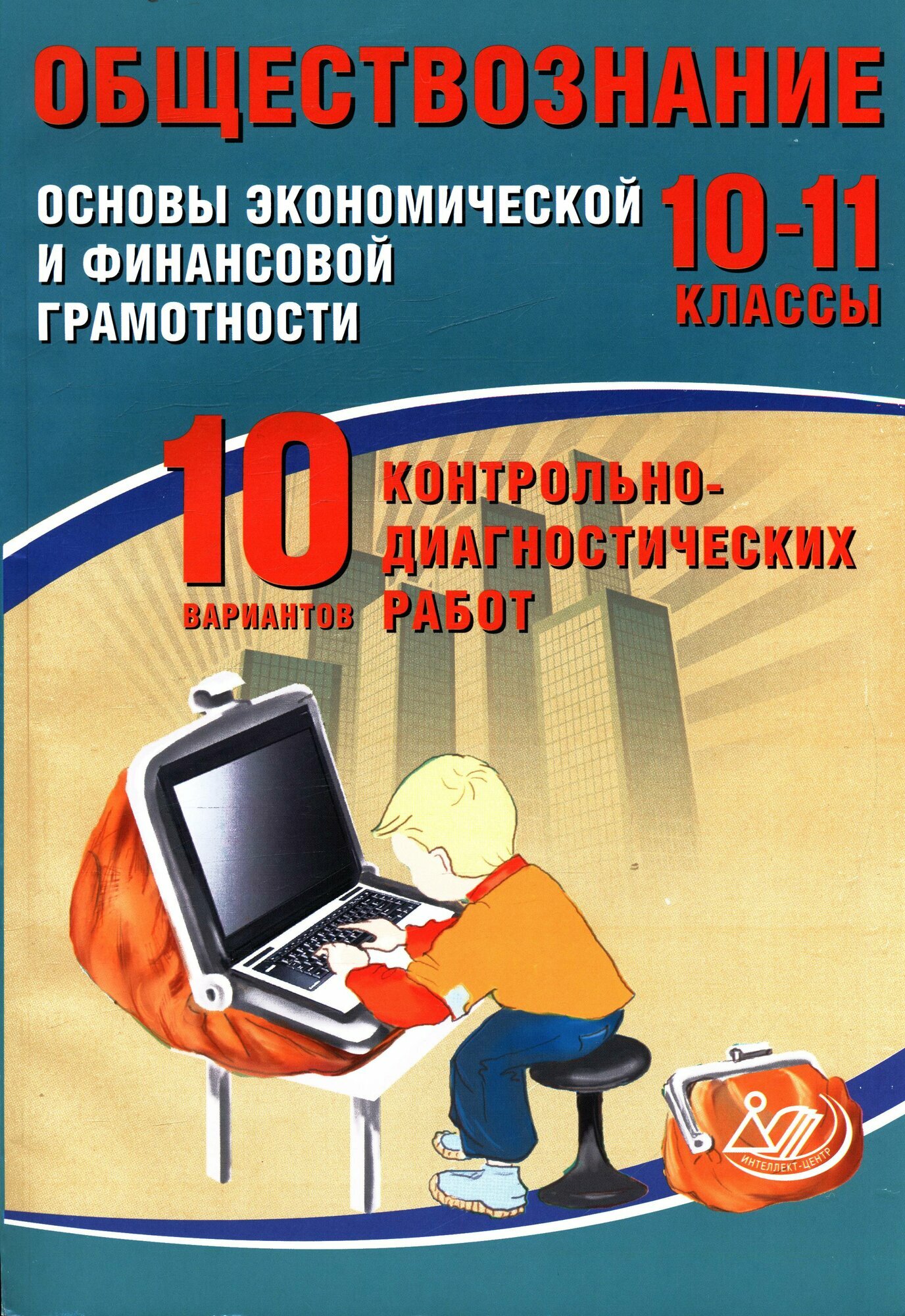 Обществознание. 10-11 классы. Основы экономической и финансовой грамотности. 10 вариантов контрольно-диагностических работ 2025