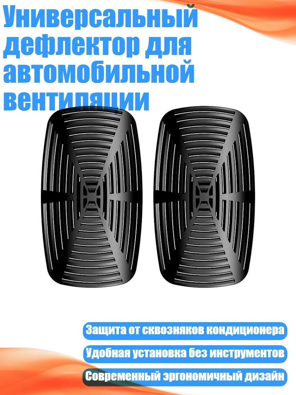 Универсальный дефлектор для автомобильной вентиляции, Большой - Две упаковки