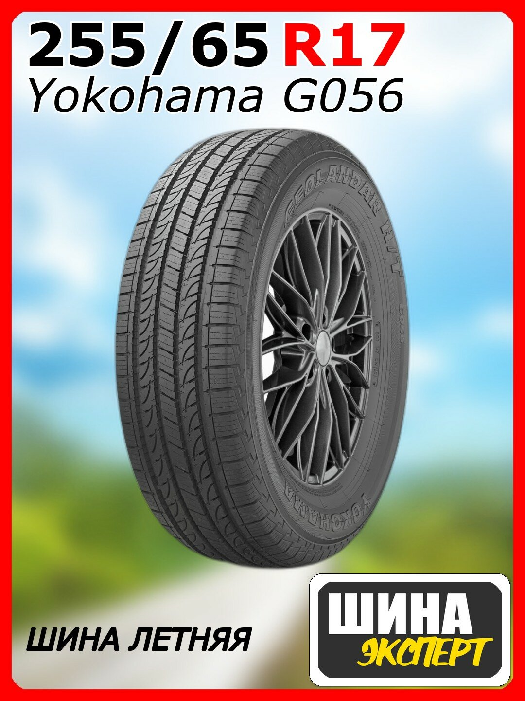 Шина летняя Yokohama 255/65/17 H 114 Geolandar H/T G056 для легковых автомобилей F9258