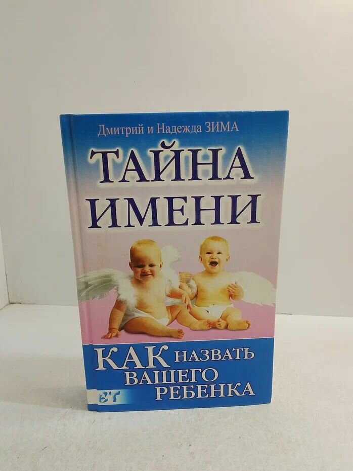 Тайна имени. Как назвать вашего ребенка