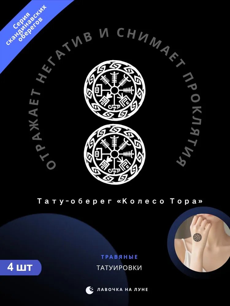Тату-оберег Колесо Тора Защита от негатива Снятие проклятий Натуральный состав 4 шт