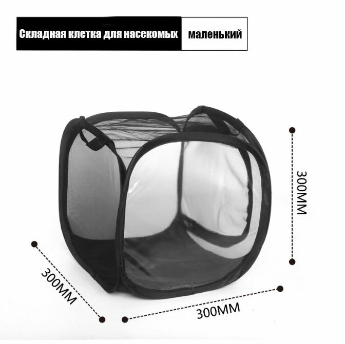 Складной террариум 30*30*30 см, черный. Сетчатая переноска для ящериц, змей, рептилий и насекомых.