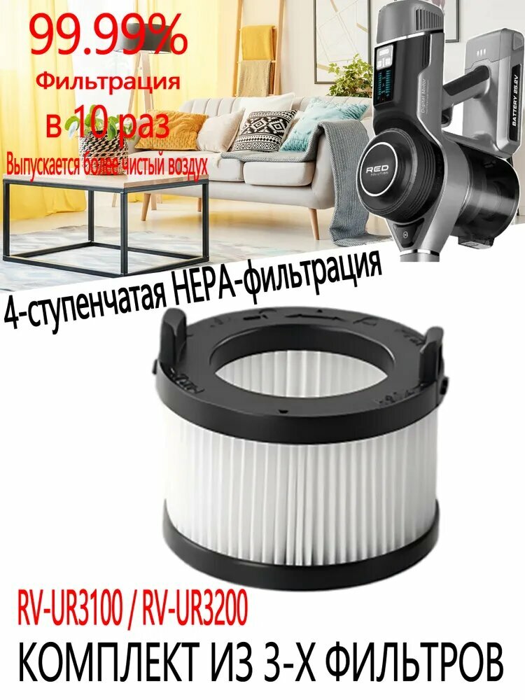 Набор HEPA фильтров для RED Solution RV-UR3200 / RV-UR3100 (1 шт)
