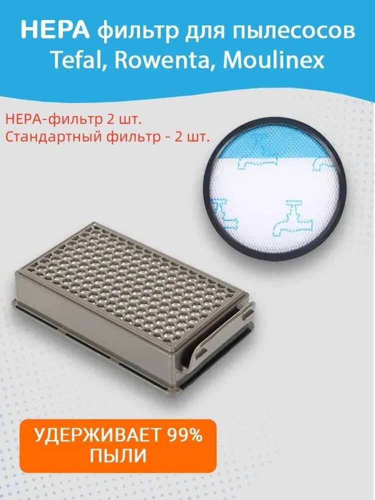 Комплект нера-фильтр для пылесосов TEFAL, ROWENTA, MOULINEX
