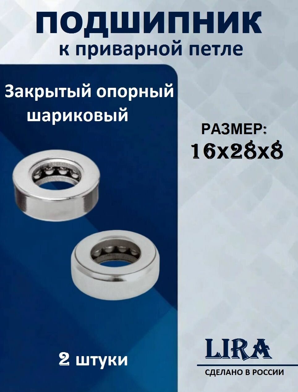 Подшипник для приварной петли с размерами 16х28х8 мм