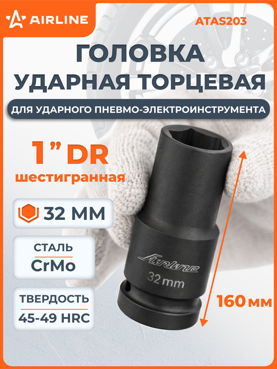 Головка 2 шт ударная торцевая 1" DR, шестигранная, 32мм, L 160мм, для мощного гайковерта, глубокая, усиленная, кованая, под квадрат 1 дюйм, для крупных гаек AIRLINE (ATAS203)