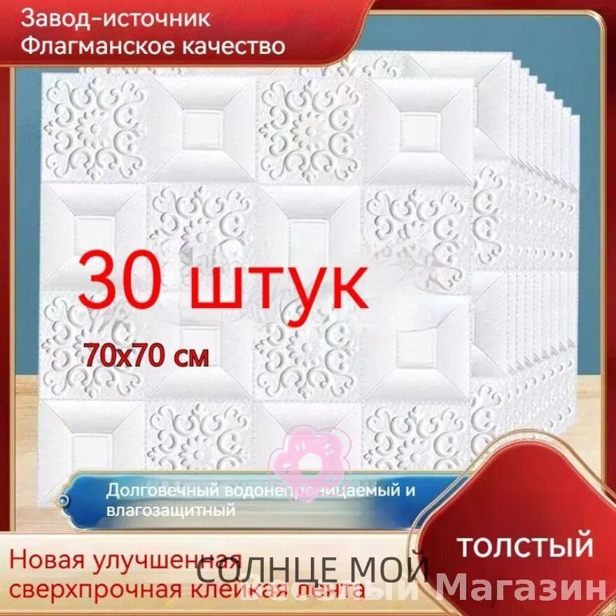 Стеновые панели самоклеящиеся для стен 70х70 30 шт белые водонепроницаемые