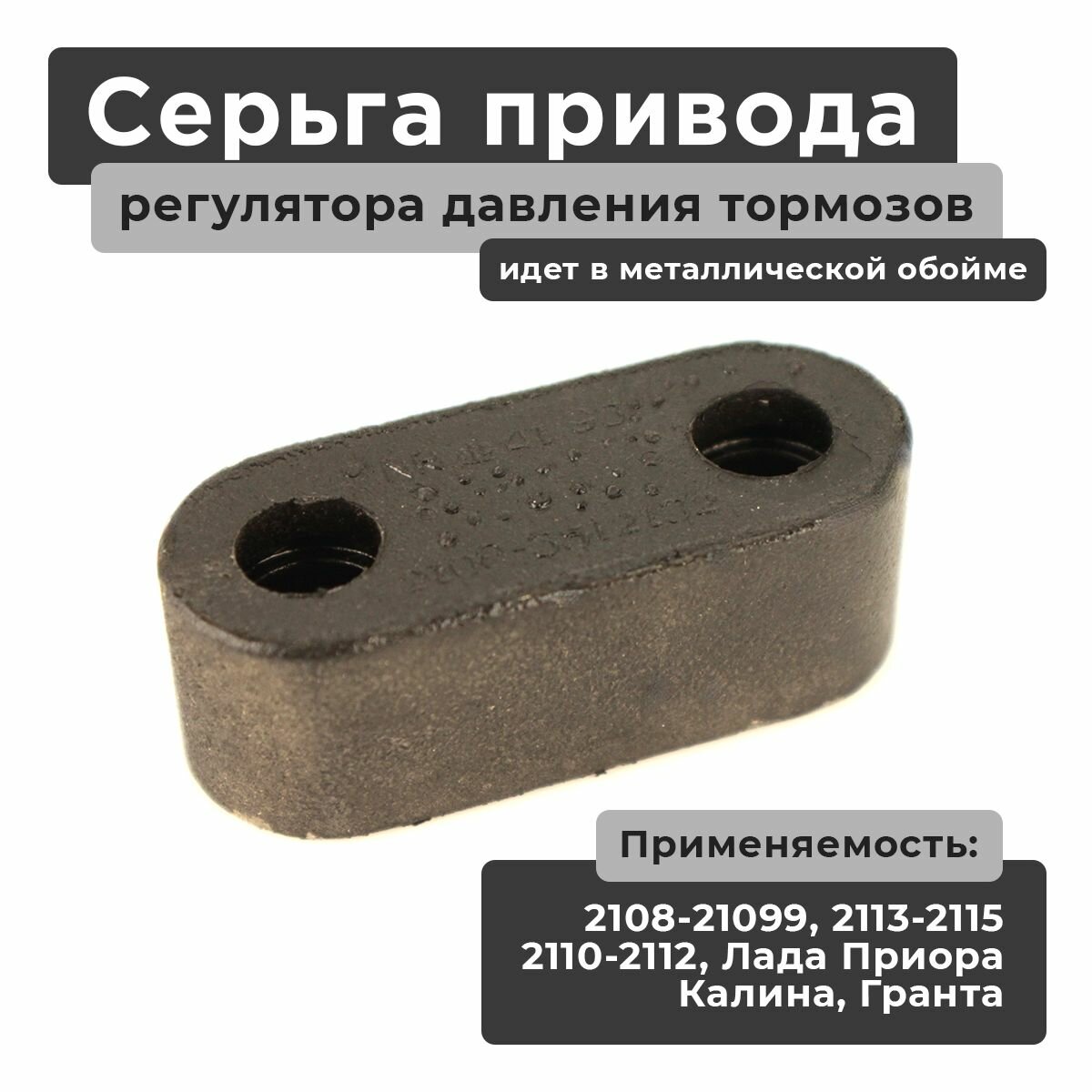 Серьга привода рычага регулятора давления тормозов подходит для автомобилей ВАЗ 2108-21099, 2110-2112, 2113-2115, Лада Приора 2170-2171-2172, Гранта 2190-2191, Калина 1117-1118-1119, 2192-2194