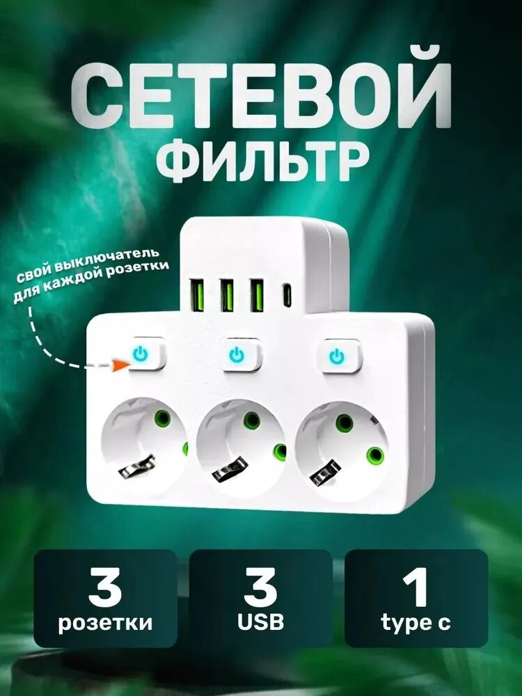 Сетевой фильтр 3 розетки, тройник, разветвитель на 3 гнезда +3 USB и 1 Type-C