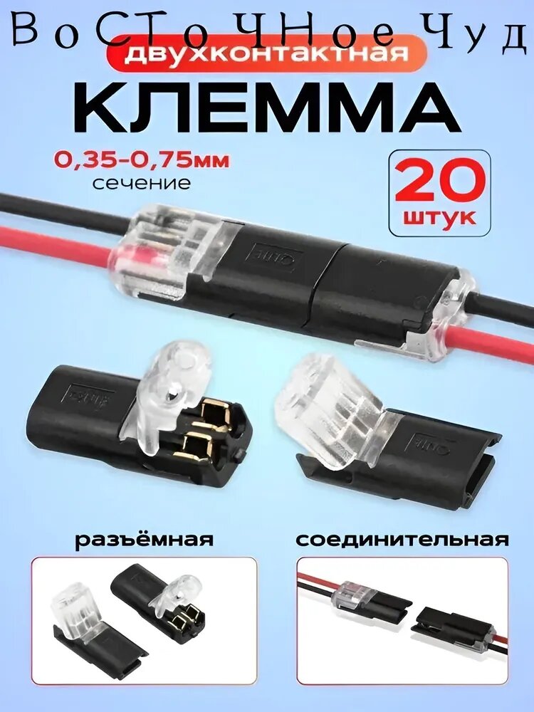 Клеммы для проводов проходные 2-х контактные соединительные, Двухпроводной быстроразъемный соединитель D2,20 шт кабельных клемм (10 пар)