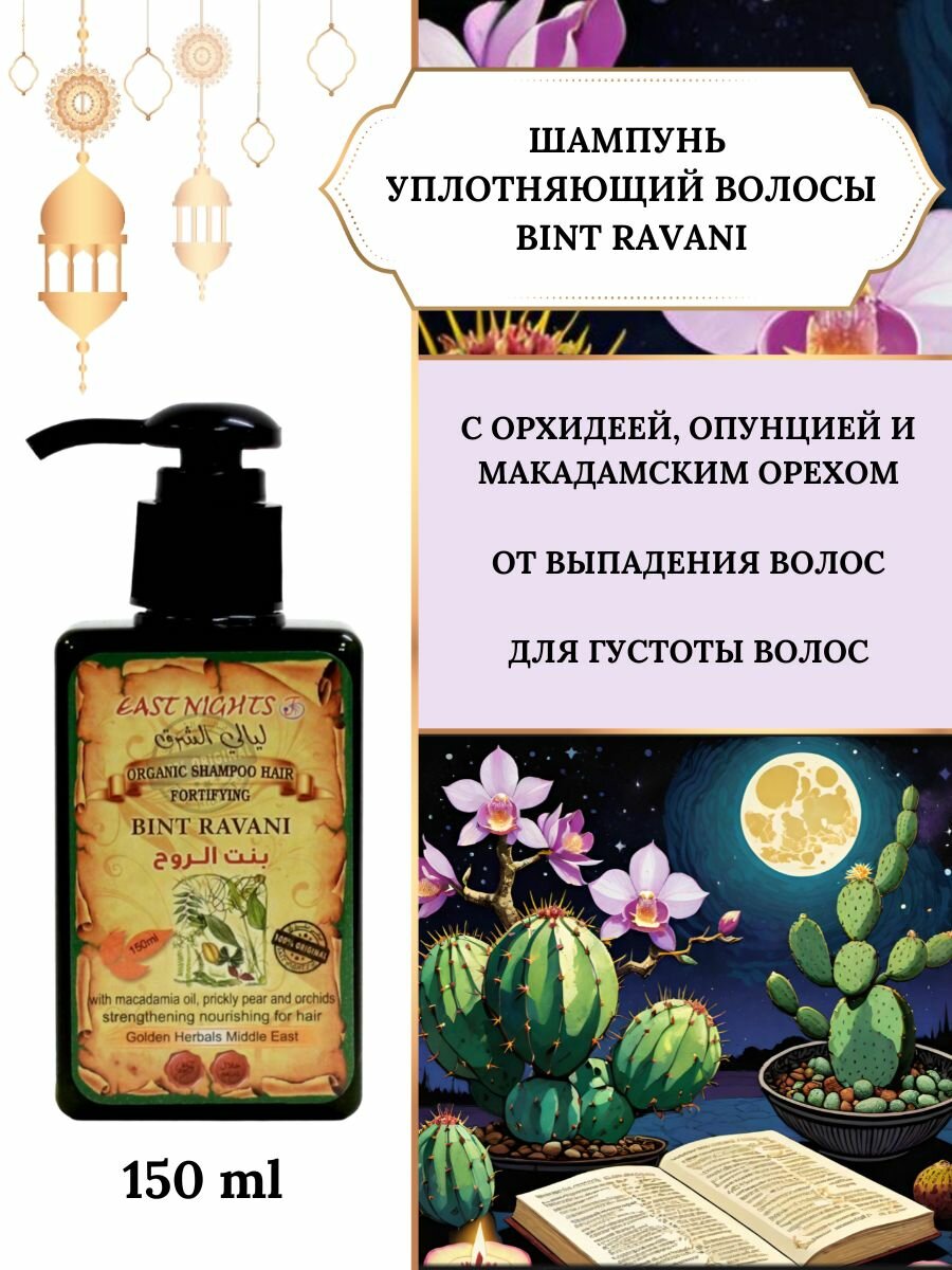 Уплотняющий структуру волос с маслом макадамии, опунции и орхидеи BINT RAVANI