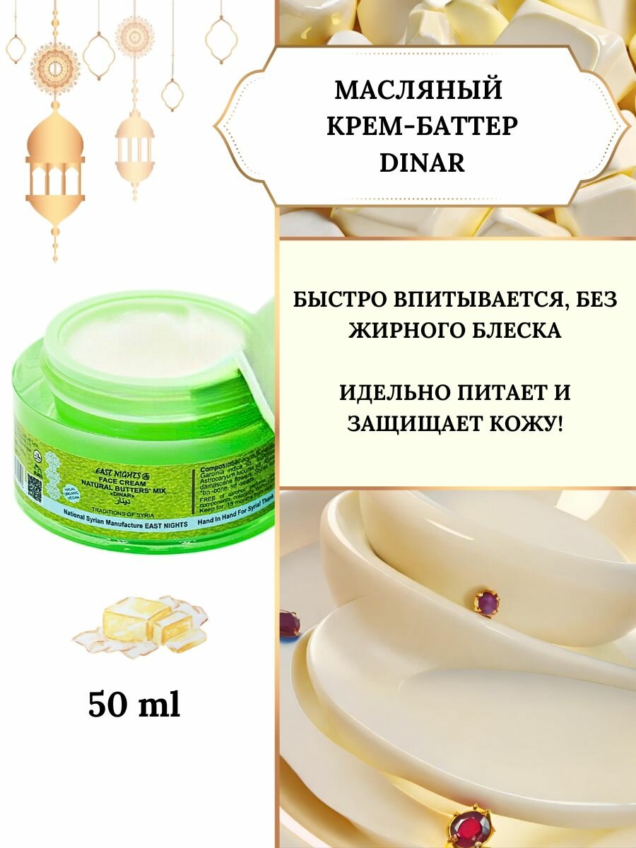 Крем для лица DINAR натуральная масляная лечебная смесь баттеров