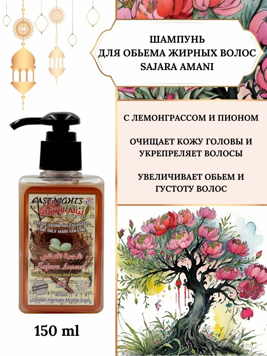 Шампунь очищающий, для объема жирных волос с лемонграссом и корневищем пиона SAJARA AMANI