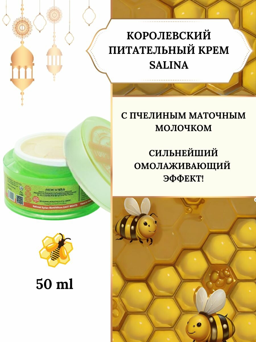 Крем королевский с маточным молочком Salina