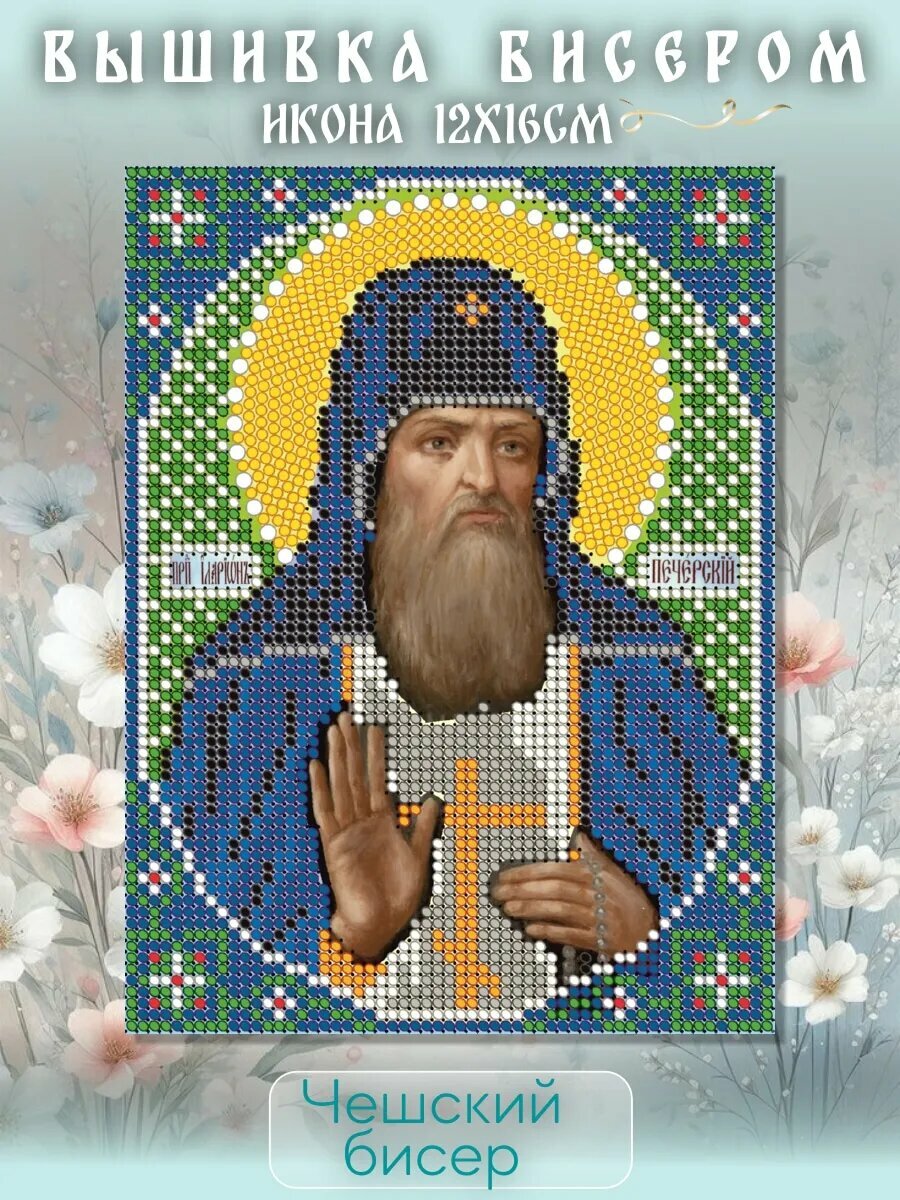 Вышивка чешским бисером Св. Илларион Печерский 12х16