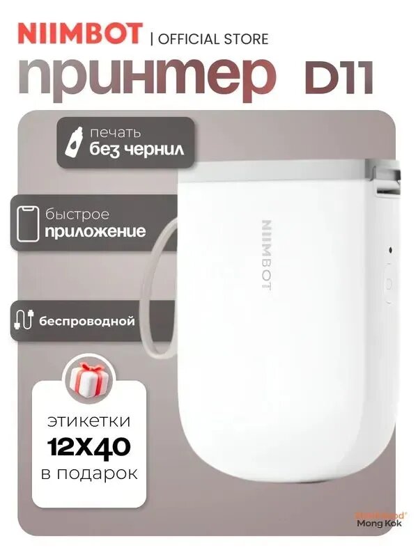 NIIMBOT Принтер для чеков термо белый портативный для наклеек этикеток