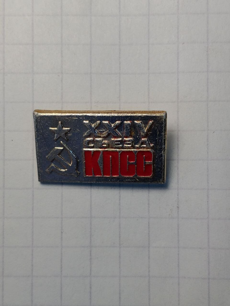 Значок "XXIV съезд КПСС"
