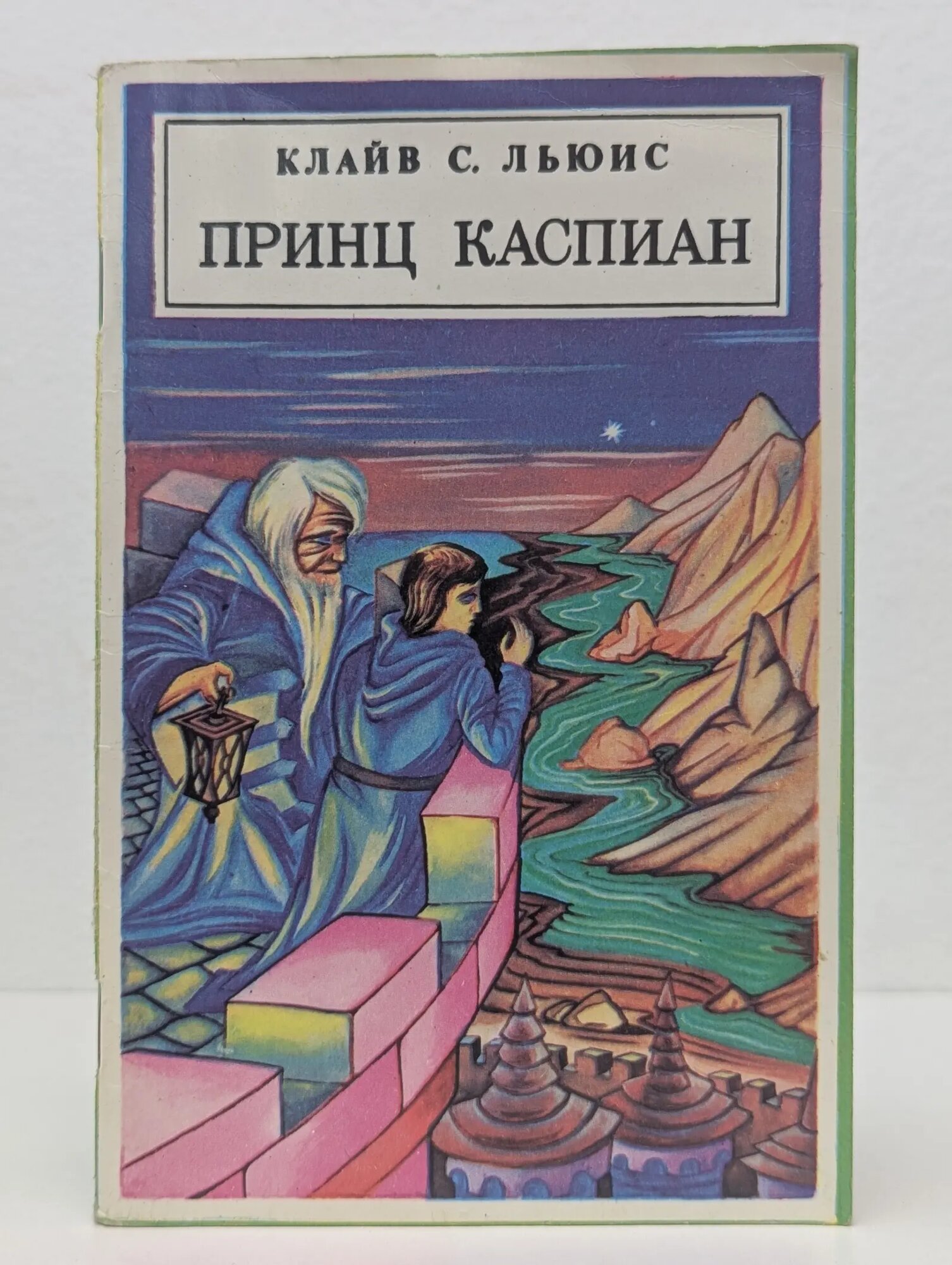 Принц Каспиан Льюис Клайв Стейплз 1992
