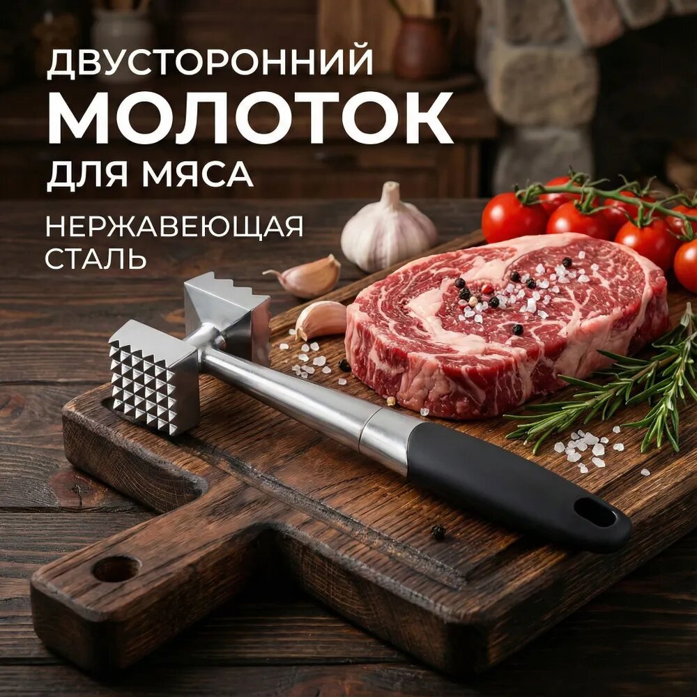 Тендерайзер, молоток для мяса, 24 см