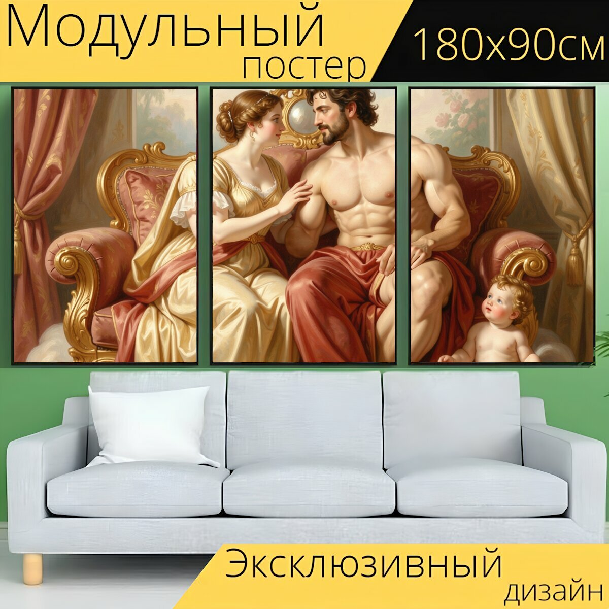 Модульный постер "Античная пара с амуром. Романтическая сцена в классическом стиле: влюбленные на роскошном диване среди облаков и." 180 x 90 см. для интерьера на стену в тубусе